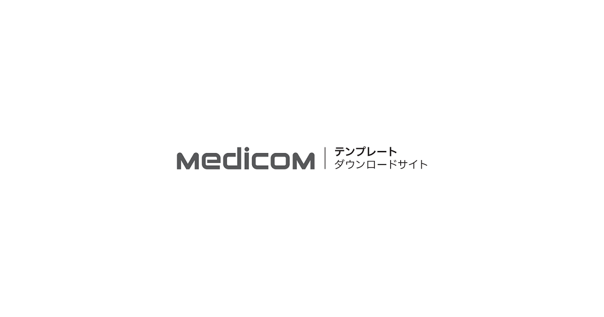 ログイン | Medicomテンプレートダウンロードサイト